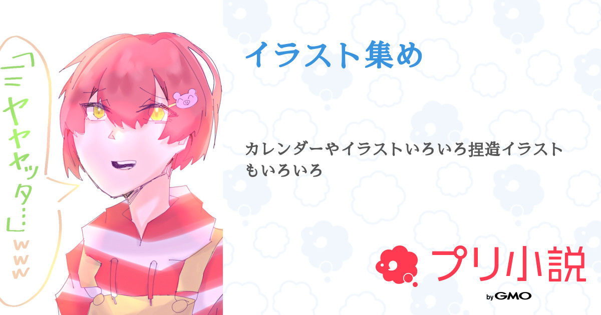 イラスト集め 全11話 【連載中】（くりーむ💚🎧🍦＠短編リクあったらコメしてくださいさんの小説） 無料スマホ夢小説ならプリ小説 Bygmo